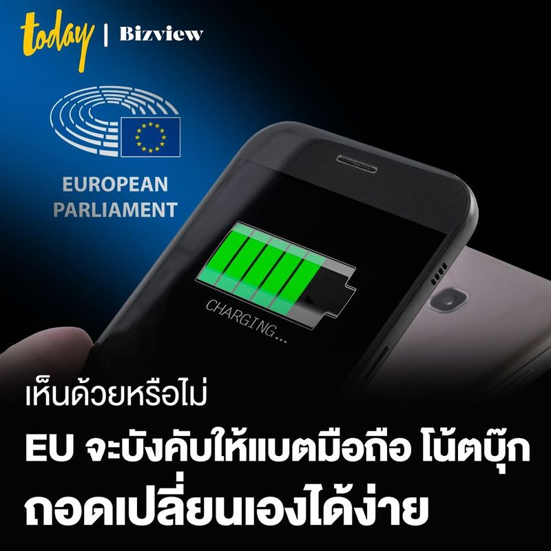 [TODAY Bizview] เห็นด้วยหรือไม่ EU จะบังคับแบต มือถือ โน้ตบุ๊ก ให้ถอด ...