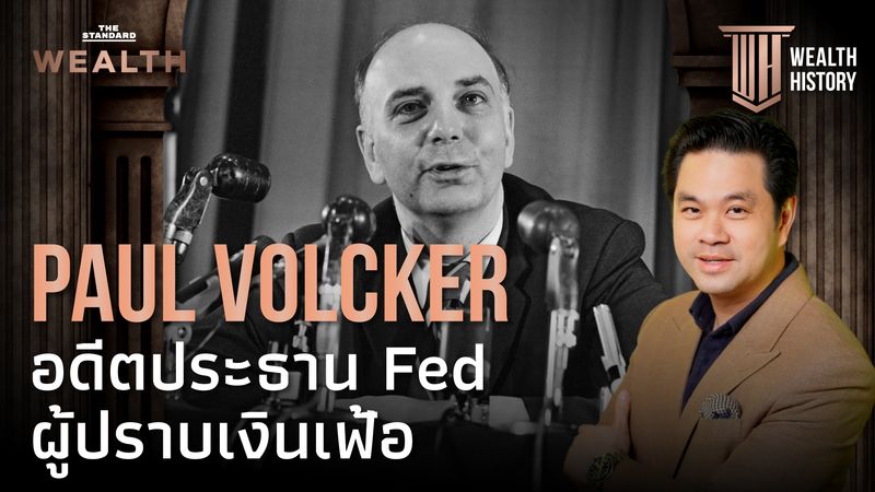 [THE STANDARD WEALTH] Paul Volcker อดีตประธาน Fed ผู้ปราบเงินเฟ้อ ...