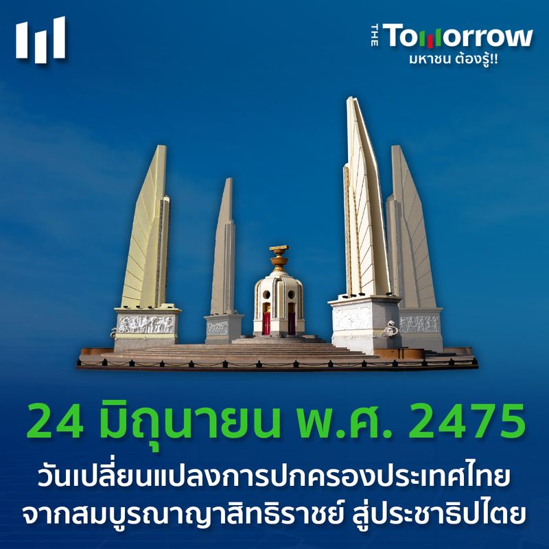 [THE TOMORROW] 24 มิถุนายน พ.ศ. 2475 วันเปลี่ยนแปลงการปกครองประเทศไทย ...