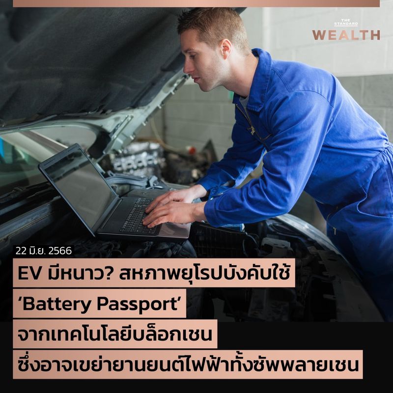 [THE STANDARD WEALTH] EV มีหนาว? สหภาพยุโรปบังคับใช้ ‘Battery Passport’ จากเทคโนโลยีบล็อกเชน ...