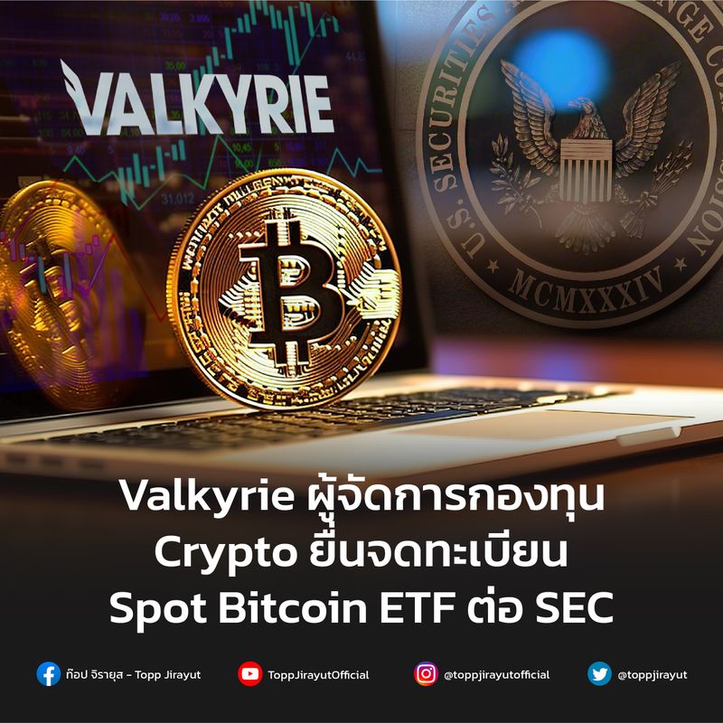 [ท๊อป จิรายุส ทรัพย์ศรีโสภา - Topp Jirayut Srupsris] Valkyrie ผู้จัดการกองทุน Crypto ยื่นจด ...