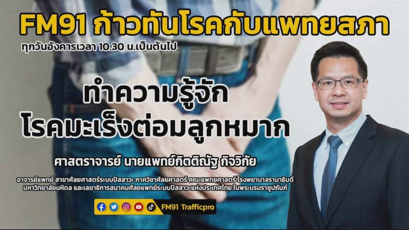 [FM91 Trafficpro] ทำความรู้จักโรคมะเร็งต่อมลูกหมาก : FM91 ก้าวทันโรคกับแพทยสภา สัมภาษณ์ ...