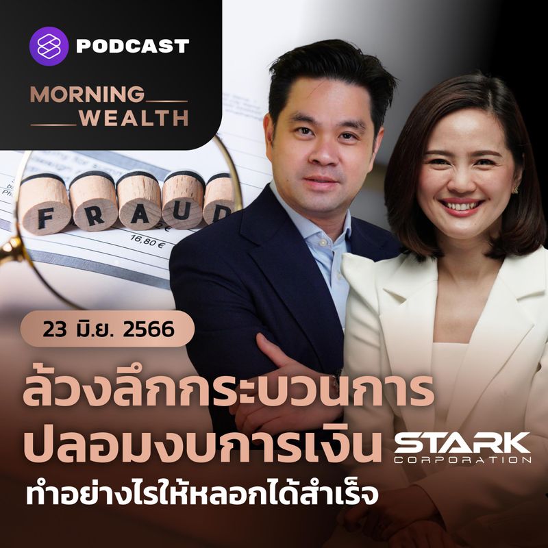 [THE STANDARD WEALTH] ล้วงลึกกระบวนการปลอมงบการเงิน STARK ทำอย่างไรให้หลอกได้สำเร็จ เปิดวิธีจับ ...