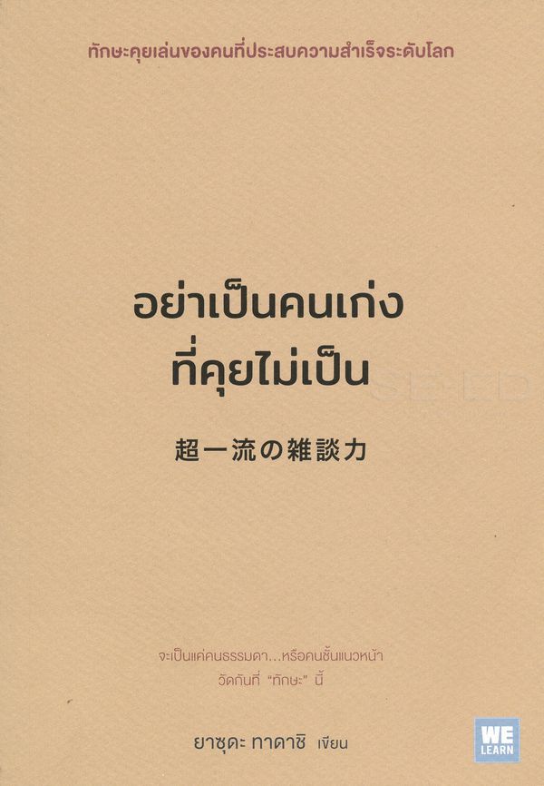 [อ่านแล้วลืมก็ให้คนอื่นช่วยจำ] อย่าเป็นคนเก่งที่พูดไม่เป็น การคุยเล่น