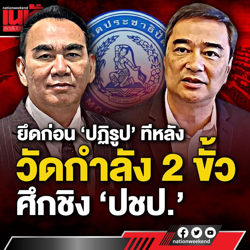 [Nation weekend_เนชั่นสุดสัปดาห์] ยึดก่อน ‘ปฏิรูป’ทีหลัง วัดกำลัง 2 ขั้ว ชิง ‘ปชป.’ ความหวังที่ ...