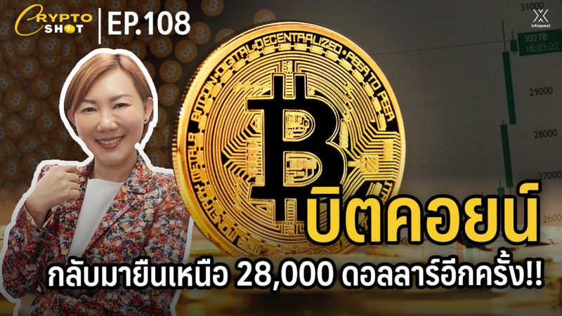 [InfoQuestNews - สำนักข่าวอินโฟเควสท์] CryptoShot: บิตคอยน์กลับมายืนเหนือ 28,000 ดอลลาร์อีกครั้ง ...