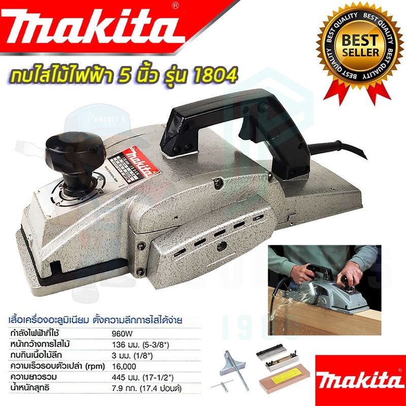 [เครื่องมือช่าง] MAKITA กบไสไม้ไฟฟ้า 5 นิ้ว รุ่น 1804 (งานเทียบAAA) รับประกันสินค้า 3 เดือน 🚩 ...
