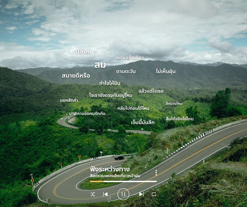 [น่านรีวิว] “ฟังหมดไม่สนเพลงใคร” เพลิดเพลินกับละอองฝนกระทบใบหน้าบนเส้น ...