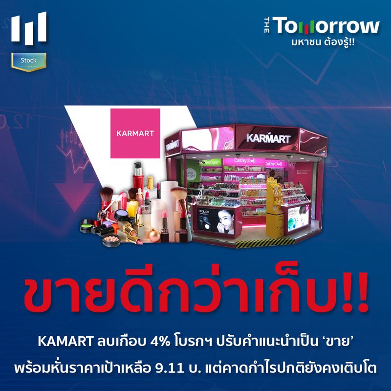 [THE TOMORROW] ขายดีกว่าเก็บ!! KAMART ลบเกือบ 4% โบรกฯ ปรับคำแนะนำเป็น ‘ขาย’ พร้อมหั่นราคาเป้า ...
