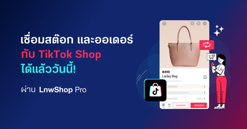 [LnwShop Pro] เชื่อมต่อข้อมูลสินค้า สต๊อก ออเดอร์กับ TikTok Shop ได้แล้ววันนี้ผ่าน LnwShop Pro 🌟 ...