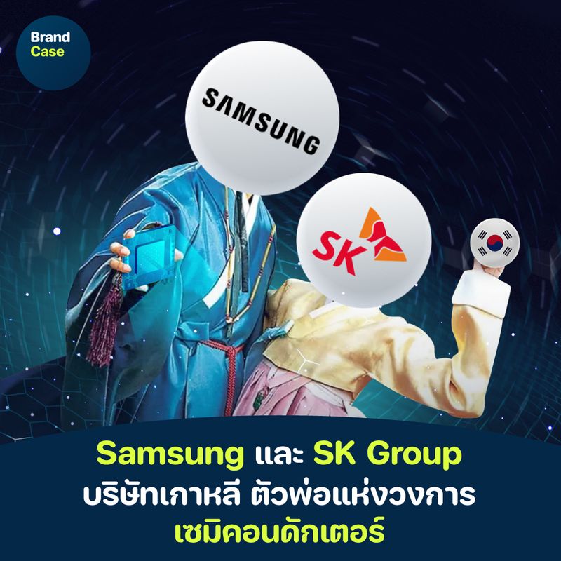 [BrandCase] Samsung และ SK Group บริษัทเกาหลี ตัวพ่อแห่งวงการ เซมิคอนดักเตอร์ ถ้าพูดถึงบริษัทดัง ...