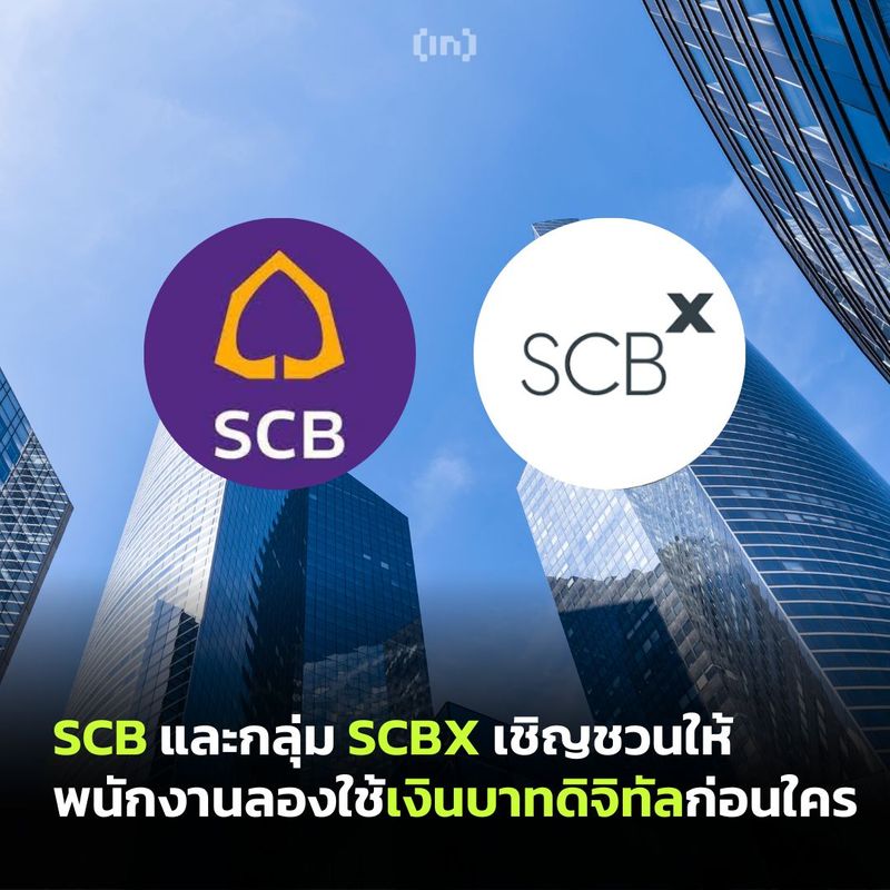 [BeInCrypto Thailand] ธนาคารไทยพาณิชย์ เชิญชวนพนักงานทดสอบการใช้งานสกุลเงินดิจิทัล สกุลเงิน ...