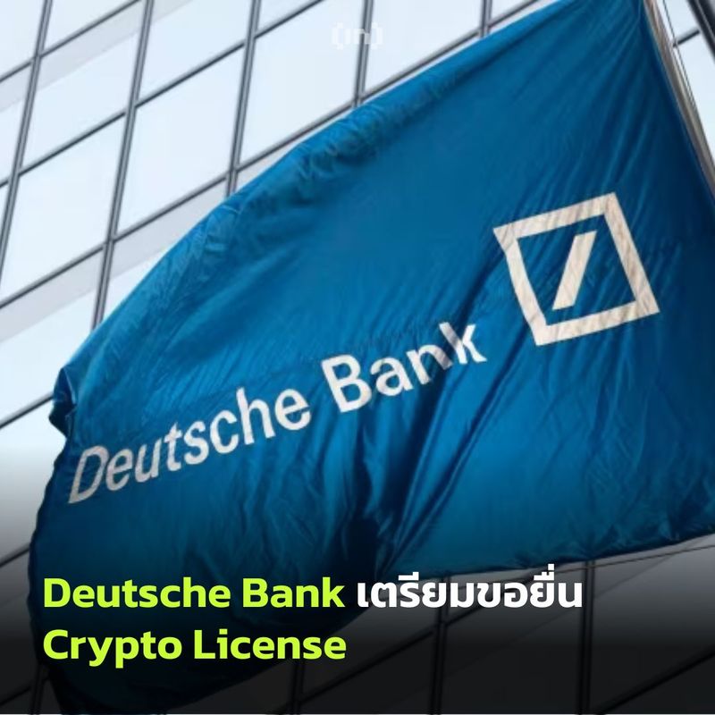 [BeInCrypto Thailand] Deutsche Bank กำลังเข้าสู่ตลาดคริปโต “เรากำลัง ...