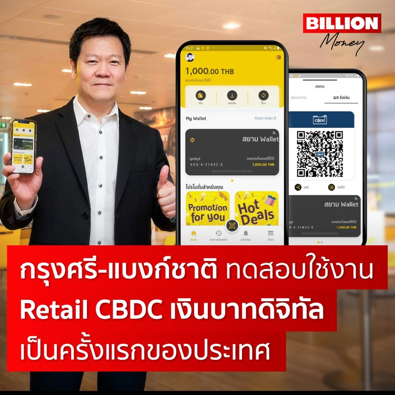 [MONEY LAB] กรุงศรี-แบงก์ชาติ ทดสอบใช้งาน Retail CBDC เงินบาทดิจิทัล เป็นครั้งแรกของประเทศ ...