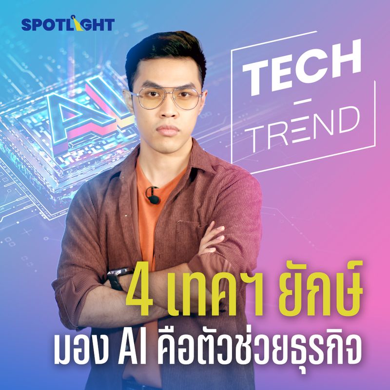 [SPOTLIGHT] 4 เทคฯยักษ์ มอง AI คือตัวช่วยธุรกิจ บริษัทเทคฯยักษ์ใหญ่ มอง AI คือตัวช่วยธุรกิจ ...