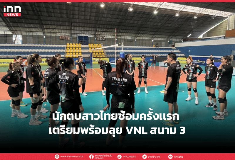 [INN News] นักตบสาวไทยซ้อมครั้งเเรก เตรียมพร้อมลุย VNL สนาม 3 ความเคลื่อนไหวก่อนการแข่งขันศึกเน ...