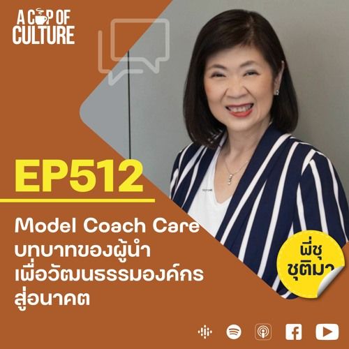 [A Cup of Culture] EP512 Model Coach Care บทบาทของผู้นำเพื่อวัฒนธรรม ...