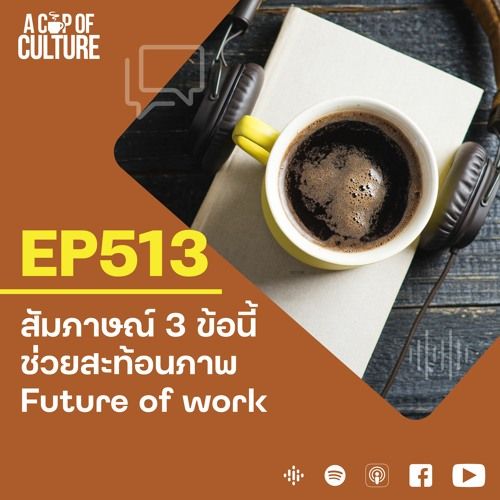 [A Cup of Culture] EP513 คำถามสัมภาษณ์ 3 ข้อ ที่ควรต้องหยิบขึ้นมาถามในช่วงเวลานี้