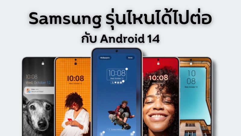[นักสำรวจไอที] เช็คเลยรุ่นไหนที่ได้ไปต่อกับ Android 14