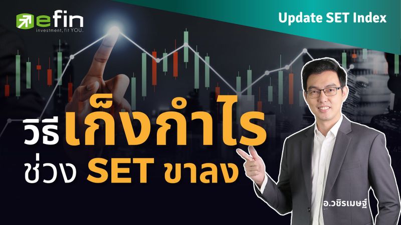[efin StockPickUp] วิธีหาโอกาส เก็งกำไร ในช่วง SET เป็นแนวโน้มขาลง ติดตามชม มาหาคำตอบได้ที่วีดีโอนี่