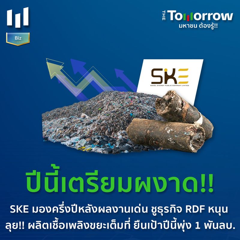 [THE TOMORROW] ปีนี้เตรียมผงาด!! SKE มองครึ่งปีหลังผลงานเด่น ชูธุรกิจ RDF หนุน ลุย!! ผลิต ...