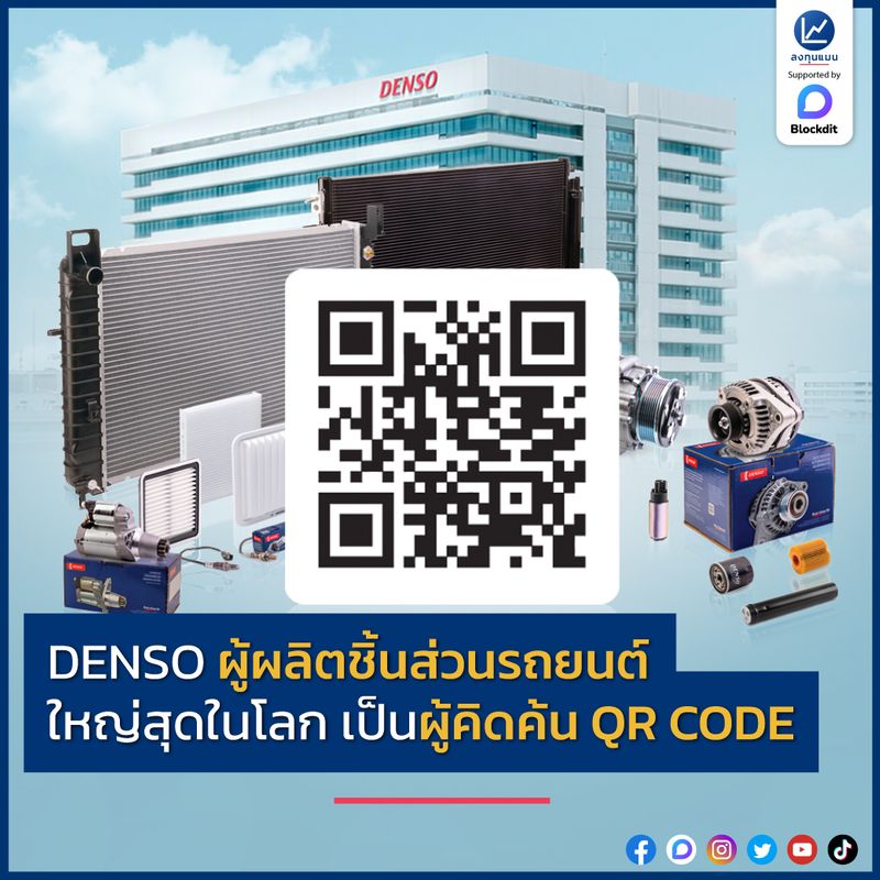 [ลงทุนแมน] DENSO ผู้ผลิตชิ้นส่วนรถยนต์ ใหญ่สุดในโลก เป็นผู้คิดค้น QR ...