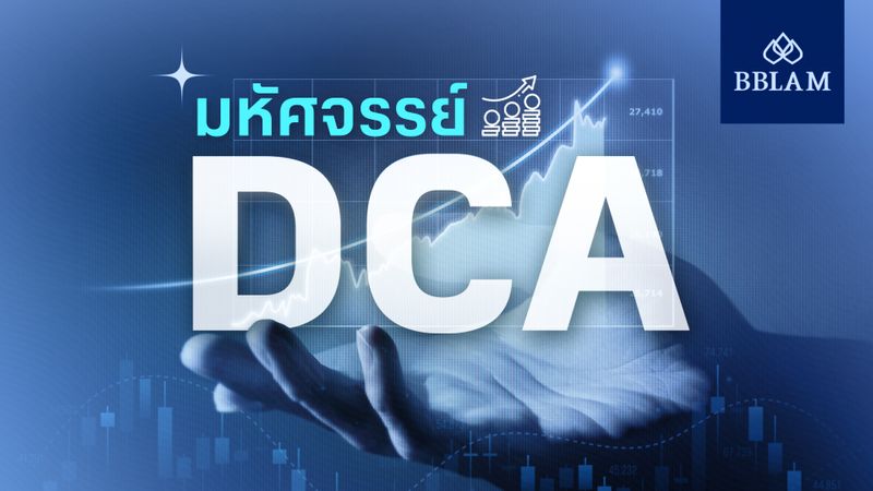 [BBLAM] มหัศจรรย์ DCA เปลี่ยนเงินลงทุนหลักพัน ให้โอกาสเป็นเงินเก็บหลักแสน! มหัศจรรย์ DCA เปลี่ยน ...