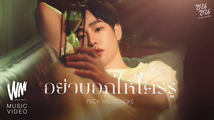 [PeckPALIT FC ⭐7O2] ออกแล้ว... 🎬MV OUT NOW ! 🎶อย่าบอกให้ใครรู้ .. เพราะ ...