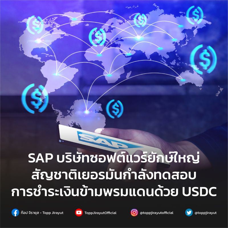 [ท๊อป จิรายุส ทรัพย์ศรีโสภา - Topp Jirayut Srupsris] SAPบริษัทซอฟต์แวร์ยักษ์ใหญ่สัญชาติเยอรมัน ...
