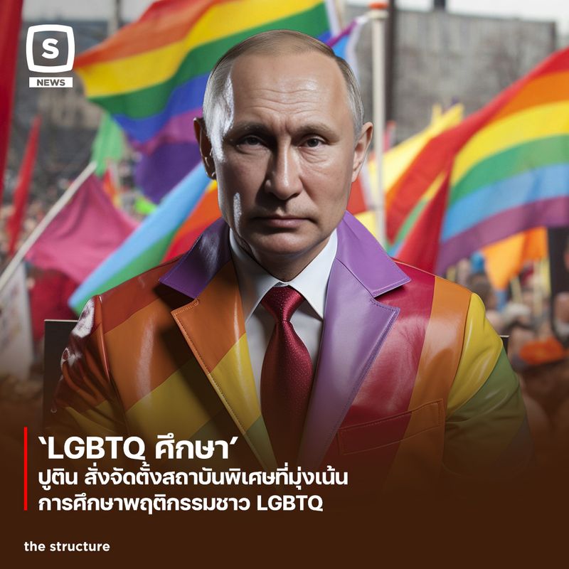 [the Structure] ‘lgbtq ศึกษาปูติน สั่งจัดตั้งสถาบันพิเศษที่มุ่งเน้น