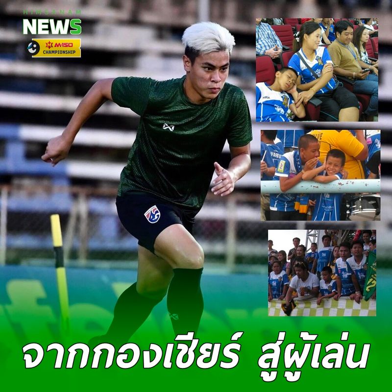 [Himsanam : ฮิมสนาม] เปิดใจ .."เเน็ค" ภาคภูมิ ฮิมสนาม 🏟 ขอนำเสนอบทสัมภาษณ์พิเศษ เปิดใจ “แน็ค ...