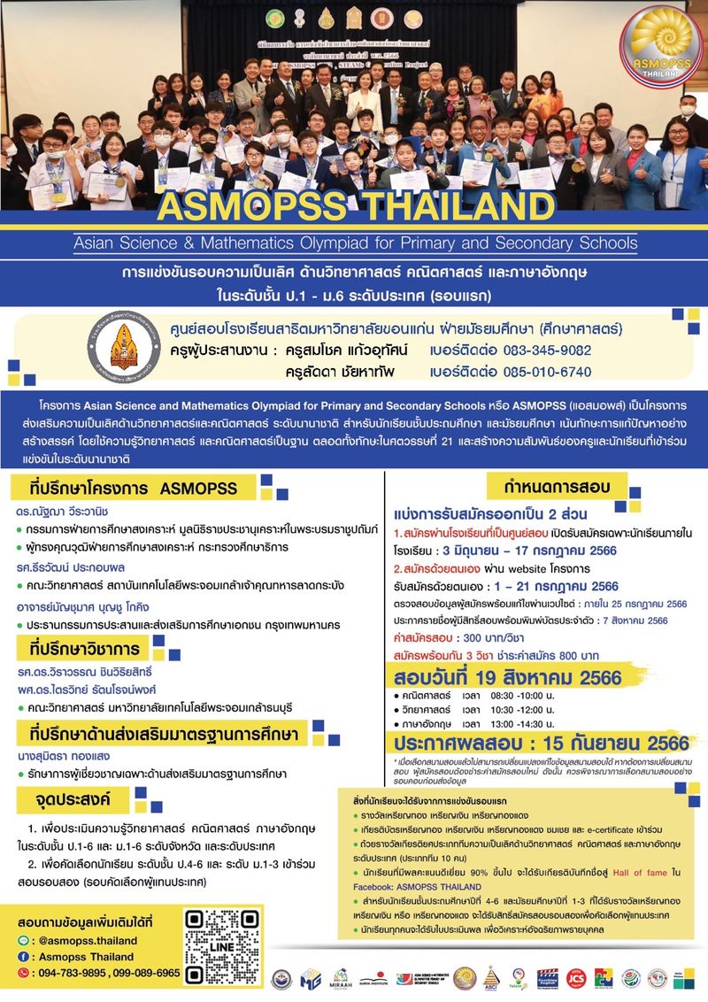 [SATIT KKU SUKSASART] 🎯ขั้นตอนการสมัครสอบแข่งขัน ASMOPSS เฉพาะโรงเรียนสาธิตมหาวิทยาลัยขอนแก่น ...