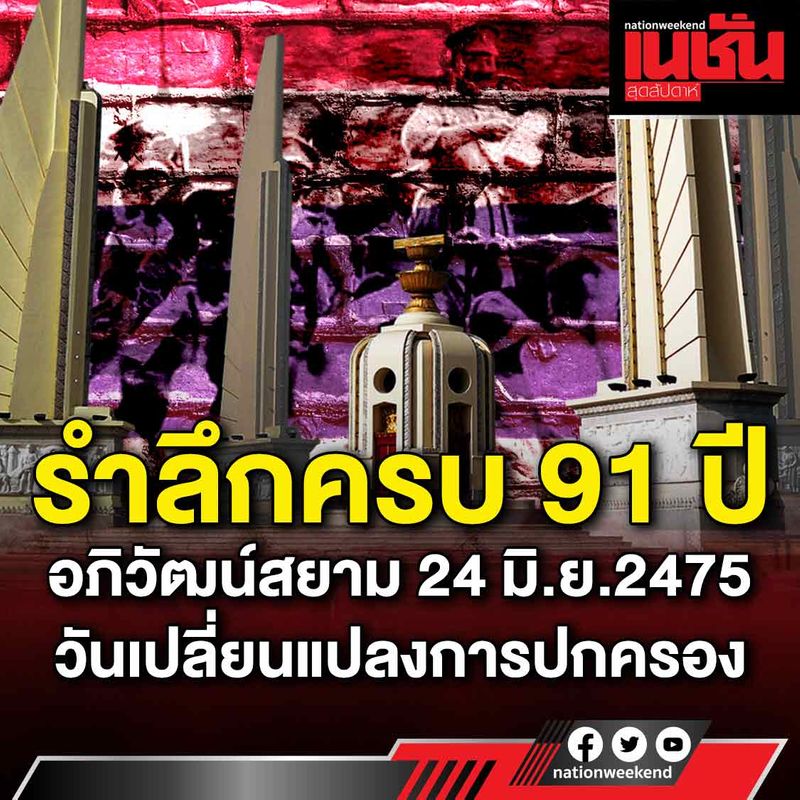 [Nation weekend_เนชั่นสุดสัปดาห์] รำลึกครบ 91 ปีอภิวัฒน์สยาม 24 มิ.ย. 2475 วันเปลี่ยนแปลงการ ...