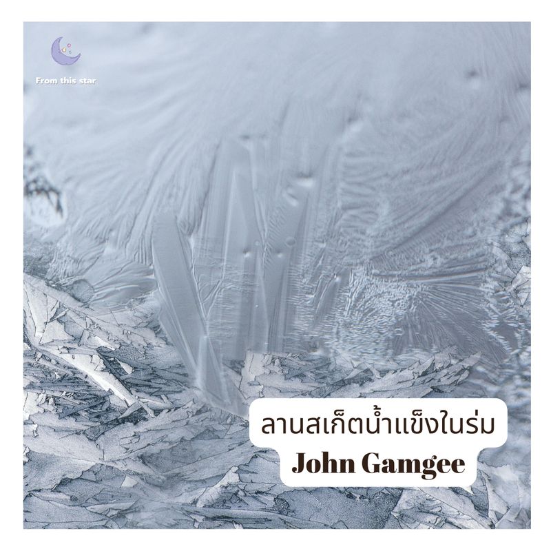 [เรื่องเล่าจากดาวนี้] #ลานสเก็ตน้ำแข็งในร่ม John Gamgee ในเดือนเมษายน ...