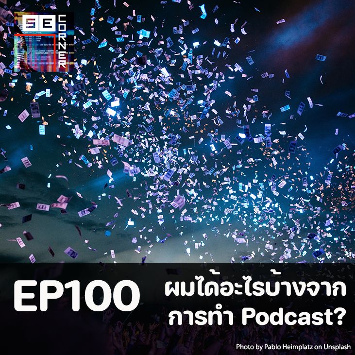[SE Corner - พอดแคสต์วิศวกรรมซอฟต์แวร์] EP 100 - ผมได้อะไรบ้างจากการทำ Podcast? SE Corner ...