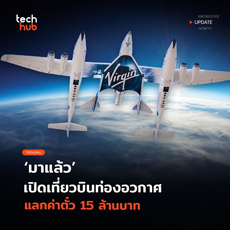 [Techhub] เปิดแล้วเที่ยวบินท่องอวกาศ ค่าตั๋ว 15 ล้านบาท [ครั้งหนึ่งในชีวิต] คนเรามีความฝันมากมาย ...