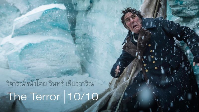 [วินทร์ เลียววาริณ] The Terror | 10/10 โพสต์ก่อนพูดถึงคำว่า mutiny นึก ...