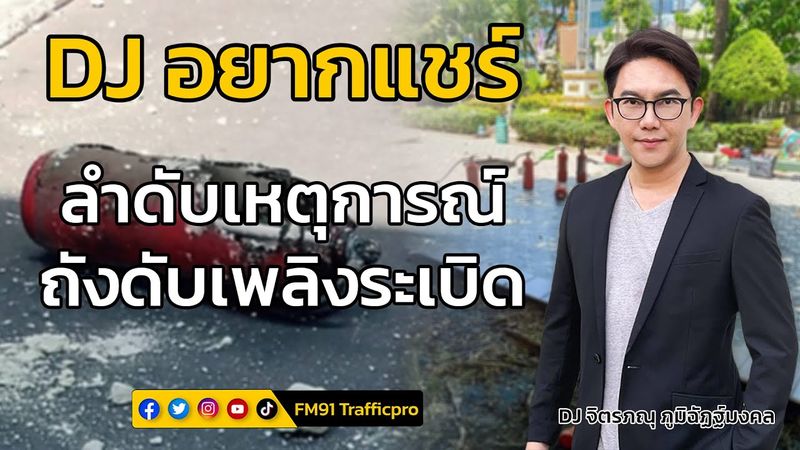 [FM91 Trafficpro] ลำดับเหตุการณ์ ถังดับเพลิงระเบิด : DJ อยากแชร์ สัมภาษณ์ คุณ อัญวุฒิ โพธิ์อำไพ ...