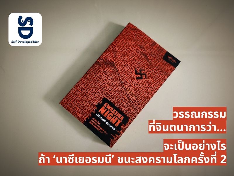 [Conclusor] จะเกิดอะไรขึ้นถ้าหาก 'นาซีเยอรมนี' เป็นฝ่ายชนะสงคราม กับ 2 ...