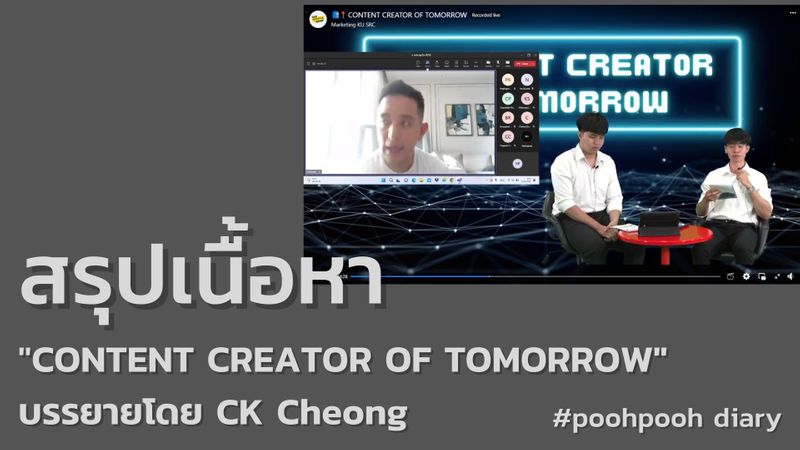 [poohpooh diary] สรุปเนื้อหาจาก Live : CONTENT CREATOR OF TOMORROW บรรยายโดย CK Cheong(Fastwork ...