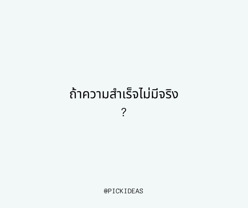 [Pick Ideas] ในชีวิตของคนเราเหมือนจะถูกวัดด้วยเส้นชัยเสมอ ใครที่เข้าถึง ...