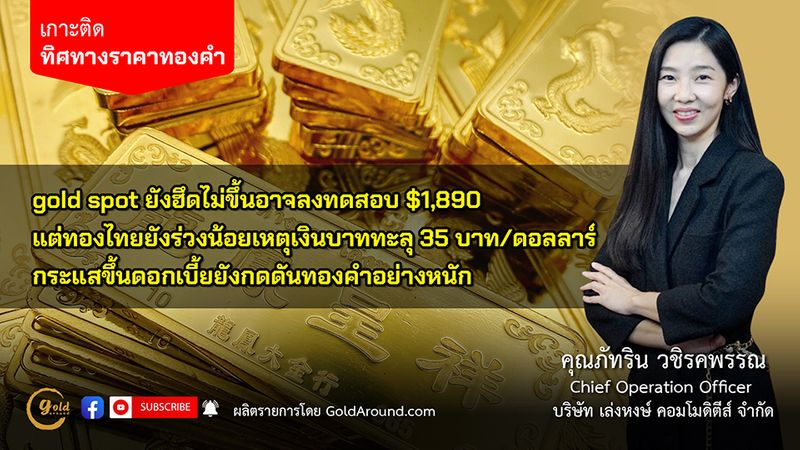 [GoldAround.com] เกาะติดทิศทางทองคำรอบสัปดาห์ 26-30 มิ.ย.66 สัมภาษณ์พิเศษ คุณ ภัทริน วชิรคพรรณ ...