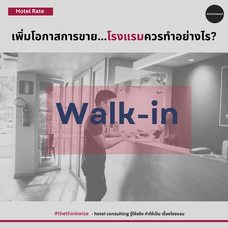 [thethinkwise ] เพิ่มโอกาสการขาย โรงแรมควรทำอย่างไร 🚶🚶‍♂️🚶สุดสัปดาห์ที่ผ่านมาได้ไปเดินย่านเมือง ...