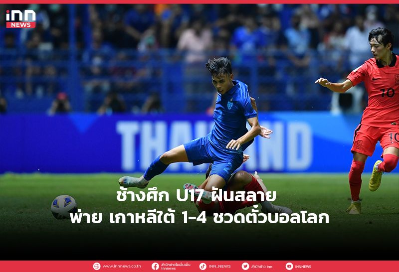 [INN News] ช้างศึก U17 ฝันสลาย พ่าย เกาหลีใต้ 1- 4 ชวดตั๋วบอลโลก วันที่ 25 มิถุนายน 2566 เวลา 21 ...