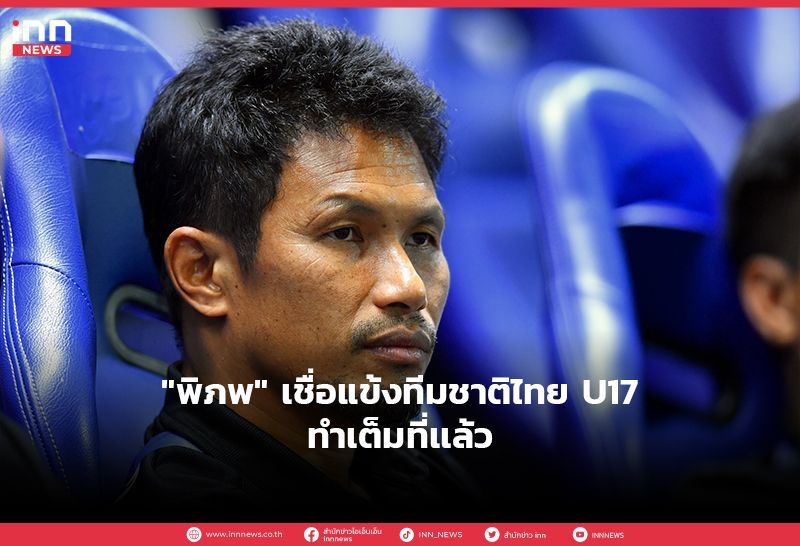 [INN News] “พิภพ” เชื่อแข้งทีมชาติไทย U17 ทำเต็มที่เเล้ว พิภพ อ่อนโม้ เชื่อว่า นักเตะทีมชาติไทย ...