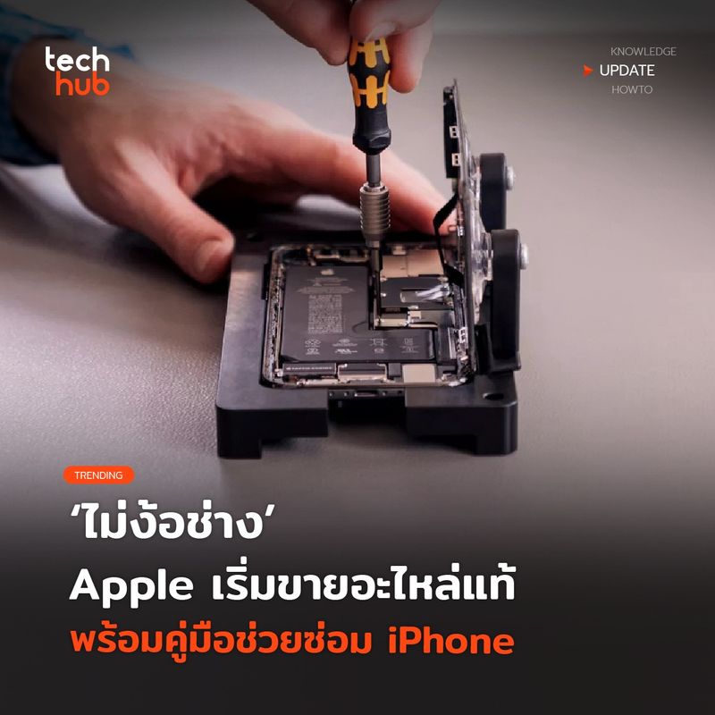 [Techhub] Apple เปิดขายอะไหล่แท้ พร้อมคู่มือซ่อม iPhone [ซ่อมที่บ้าน] บริการ Self Service Repair ...