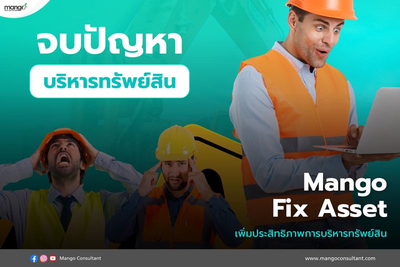 [โปรแกรมก่อสร้าง โปรแกรมอสังหา Mango Anywhere] จบปัญหาเรื่องการบริหาร ...