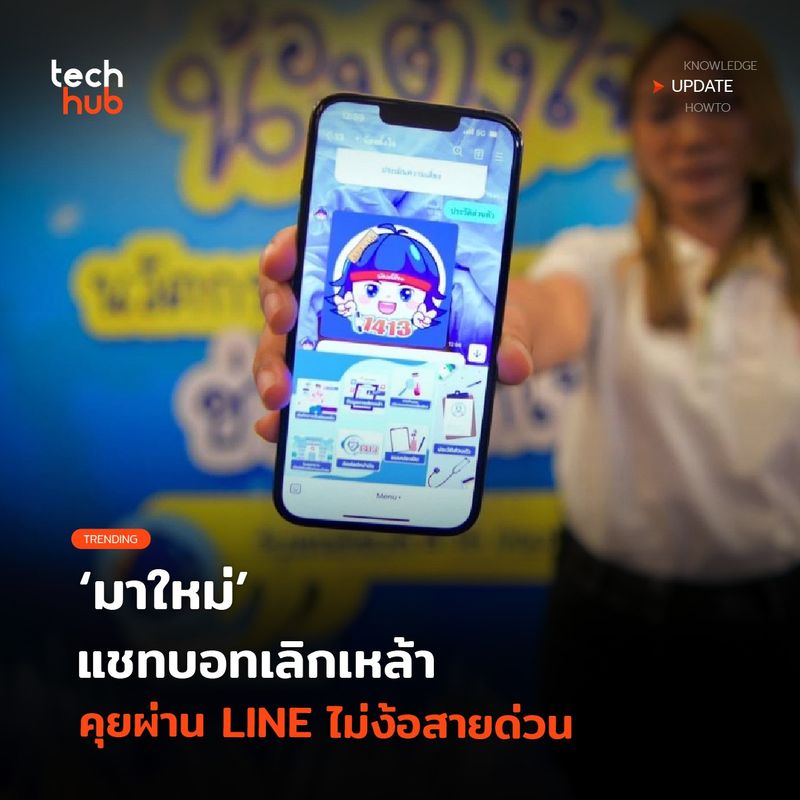 [Techhub] แชทบอทเลิกเหล้า คุยผ่าน LINE ไม่ง้อสายด่วน จากสถิติ 2 ปีที่ผ่านมาเผยว่าคนไทยโทรเข้ามา ...