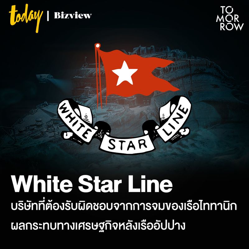 [TODAY Bizview] ผลกระทบทางเศรษฐกิจจากการจมของเรือไททานิก White Star ...