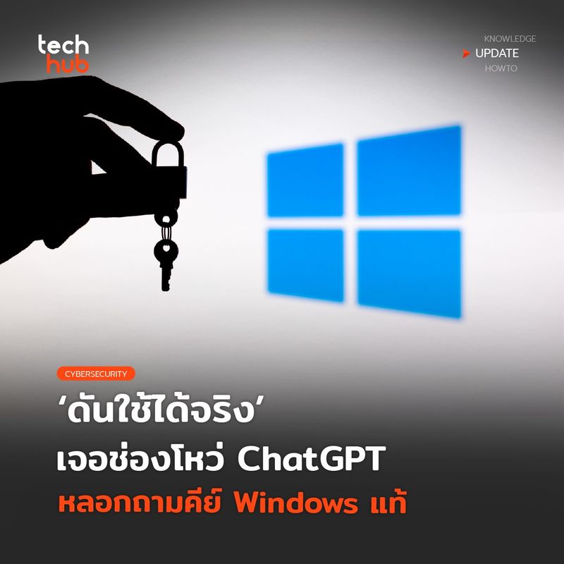[Techhub] เจอช่องโหว่ ChatGPT หลอกถามคีย์ Windows แท้ [คุณย่าเคยพูดเอาไว้] ในช่วงไม่กี่วันที่ ...